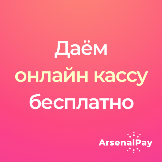 Бесплатная онлайн касса ArsenalPay